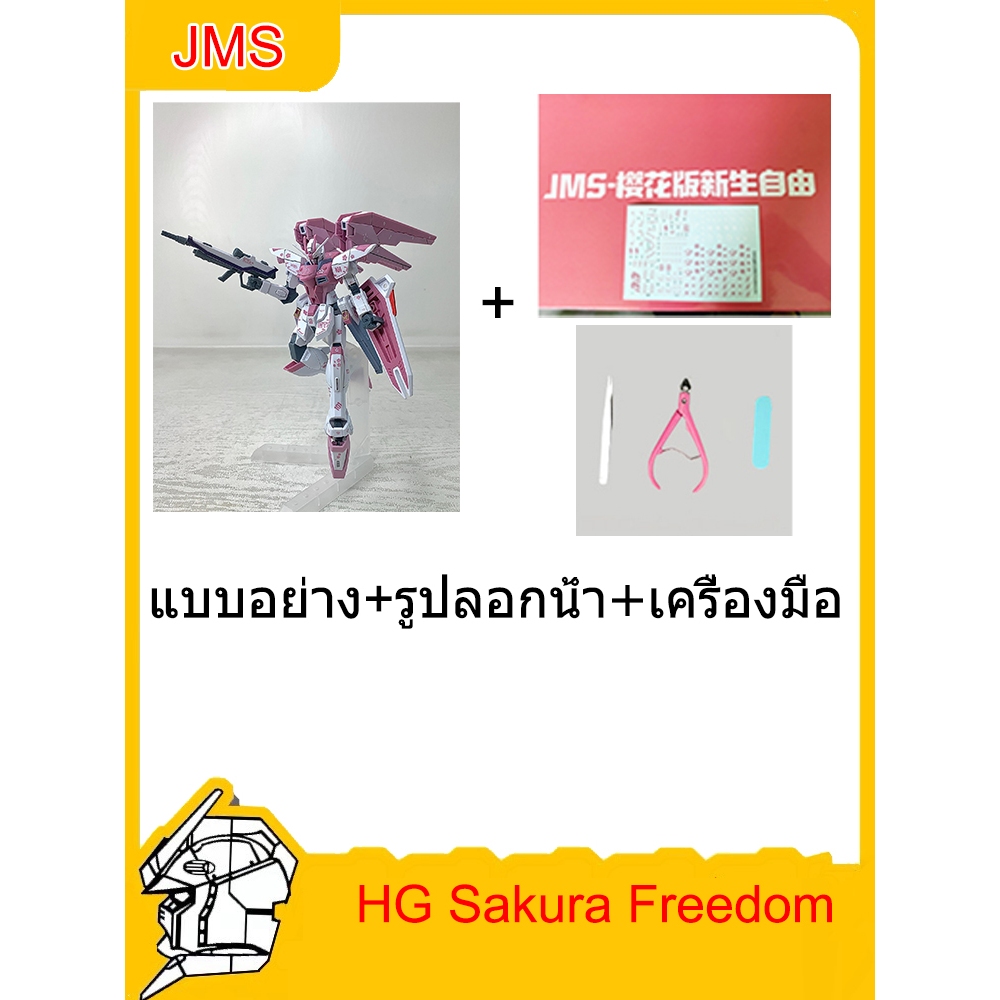 กันดั้ม โมเดลกันดั้ม GUNDAM HG Sakura Daban 1/144 Freedom Fighter แบบ ...