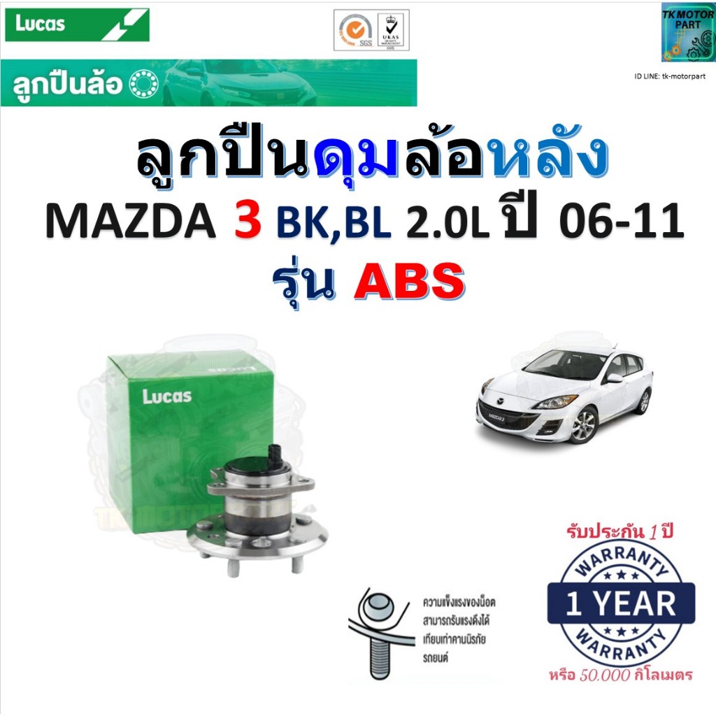 ลูกปืนดุมล้อหลัง มาสด้า3,Mazda3 BK,BL (2.0L) ปี 06-11 รุ่น ABS ยี่ห้อ ...