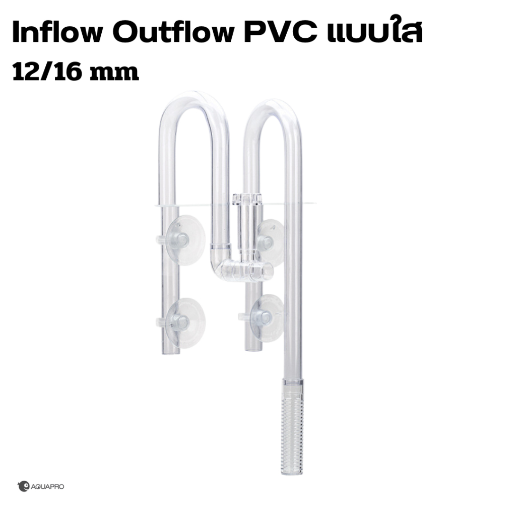 Aquapro Clear Inflow/Outflow อินโฟล/เอาท์โฟล แบบใส ทำจากพาสติก PVC ไม่ ...