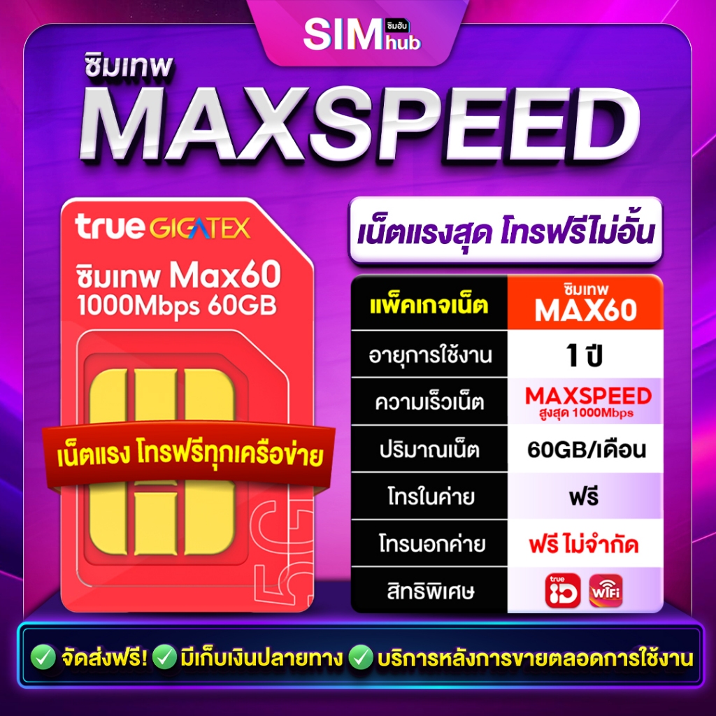 Sim True Max Speed 60GB Free call โทรฟรีทุกค่ายไม่อั้น ซิมเทพทรู ...