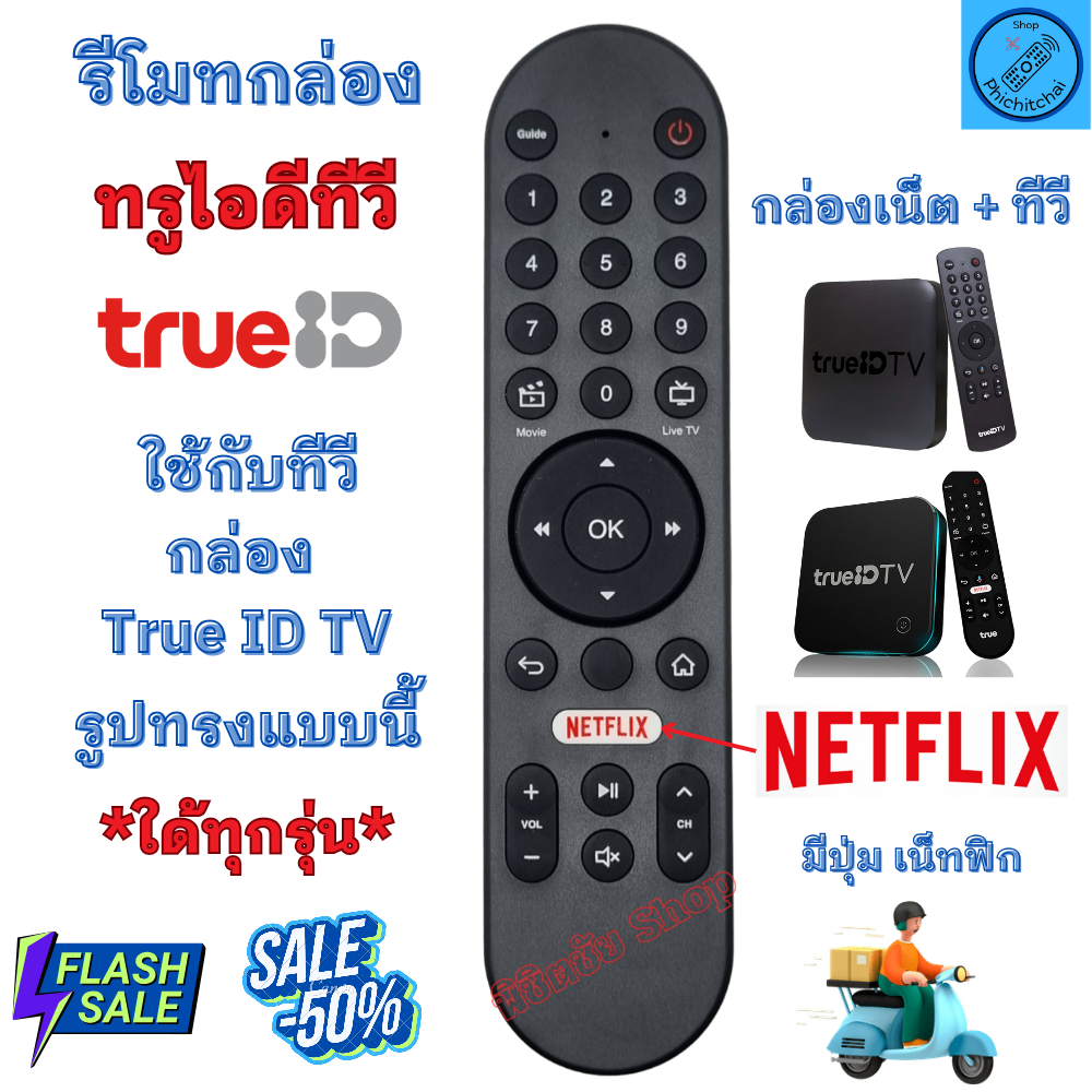รีโมทกล่อง ทรูไอดีทีวี ใด้ทุกรุ่น รีโมท TrueID TV Remote มีปุ่ม Netflix ...