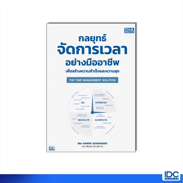 Thinkbeyond Book(ธิงค์บียอนด์ บุ๊คส์) 94640 หนังสือ THE TIME MANAGEMENT SOLUTION กลยุทธ์จัดการ ...