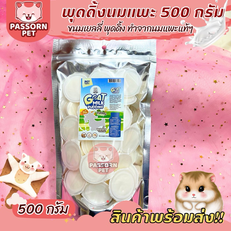 [Passorn.Pet] Ham Ham Bakery พุดดิ้งนมแพะ ขนมสำหรับชูการ์ หนูแฮมสเตอร์ ...