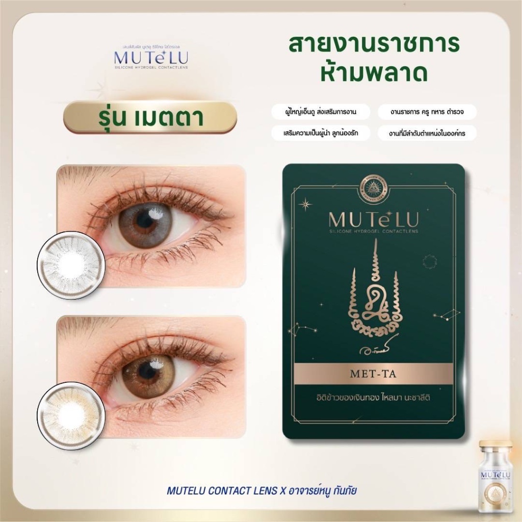 🌸 Met-ta สายตาปกติ ถึง -7.50 Mutelu เมตตา สายมู เสริมความเป็นผู้นำ ...