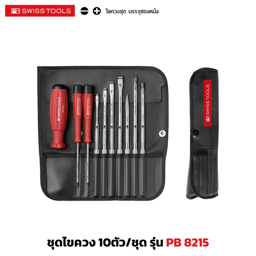 PB Swiss Tools รุ่น PB 8215 ชุดไขควง 10ตัว/ชุด พร้อมซองหนัง ไขควงเปลี่ยนแกนได้ | Shopee Thailand