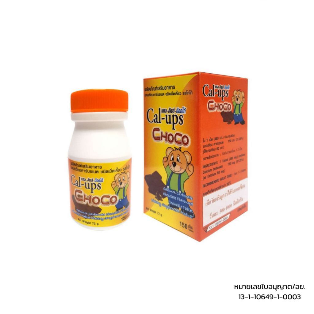 Cal-ups Choco แคล อัพส์ ช็อคโก แคลเซียม ชนิดเม็ดเคี้ยว รสโกโก้ บำรุง ...
