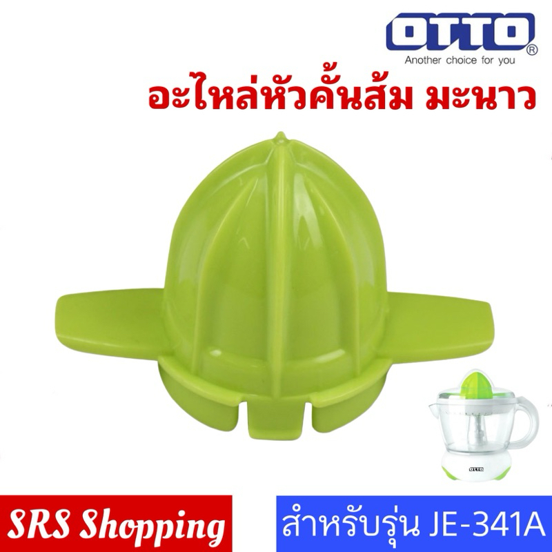 💥ส่งฟรี!!💥(หัวคั้น)อะไหล่เครื่องคั้นน้ำส้ม มะนาว OTTO รุ่น JE-341A | Shopee Thailand