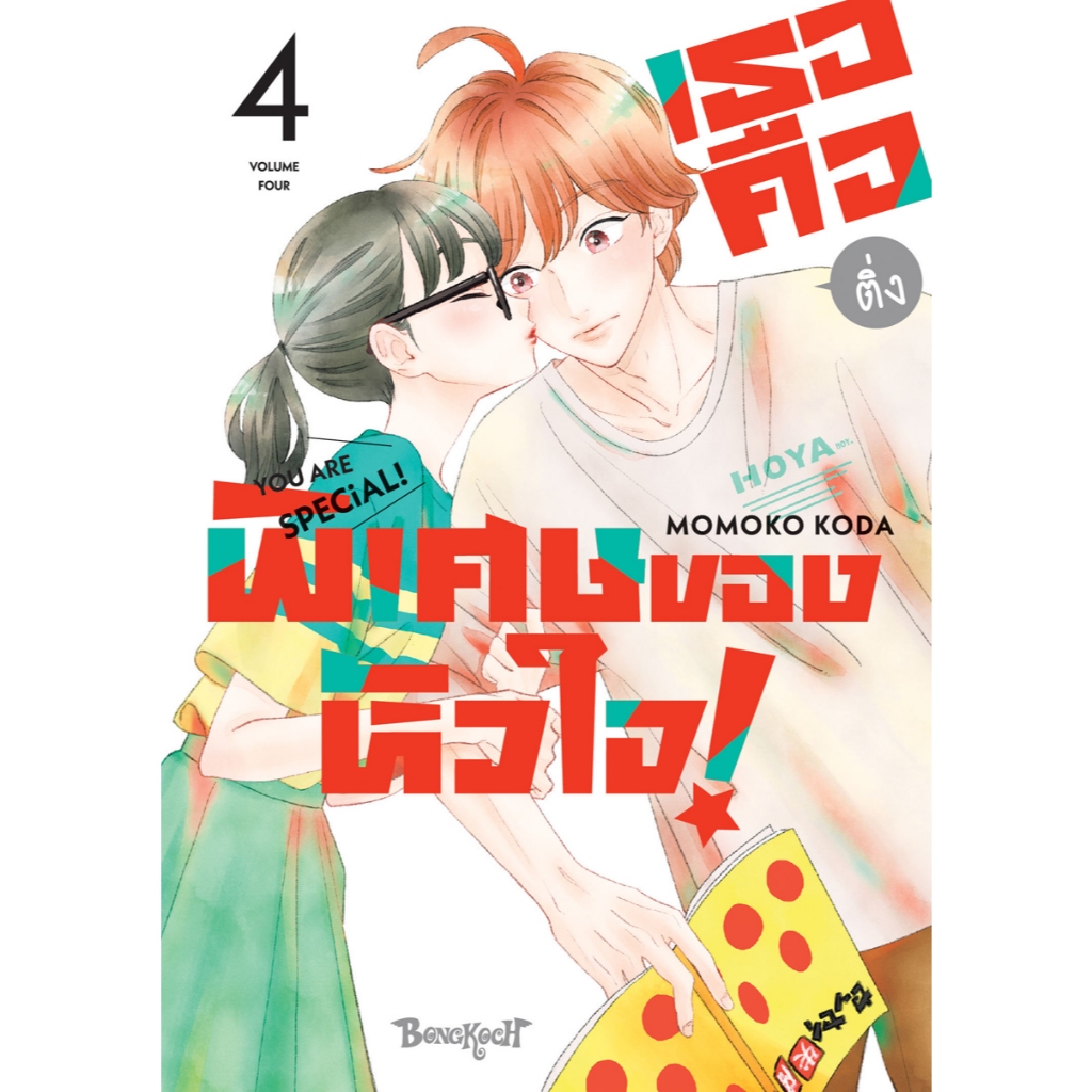 บงกช bongkoch หนังสือการ์ตูนเรื่อง เธอคือติ่งพิเศษของหัวใจ! YOU ARE SPECiAL! เล่ม 4 | Shopee ...