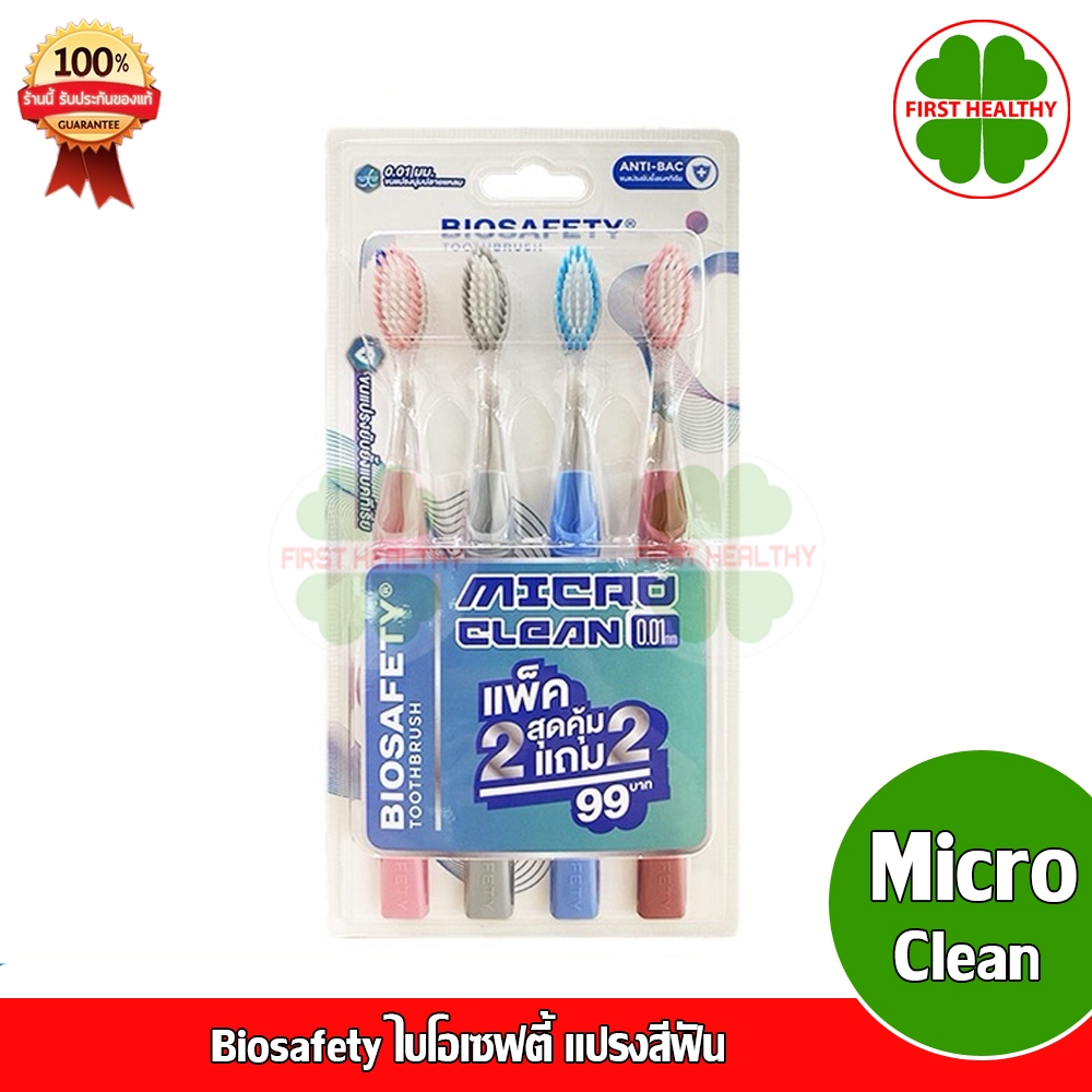 Biosafety ไบโอเซฟตี้ " แพ็คสุดคุ้ม 2 แถม 2 คละสี " แปรงสีฟัน รุ่น Micro Clean 0.01 ไมโครคลีน ...