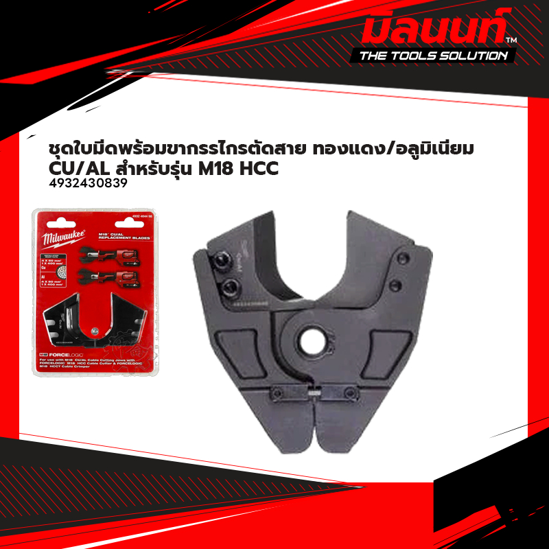 Milwaukee - 4932430839 ชุดใบมีดพร้อมขากรรไกรตัดสาย ทองแดง/อลูมิเนียม CU ...