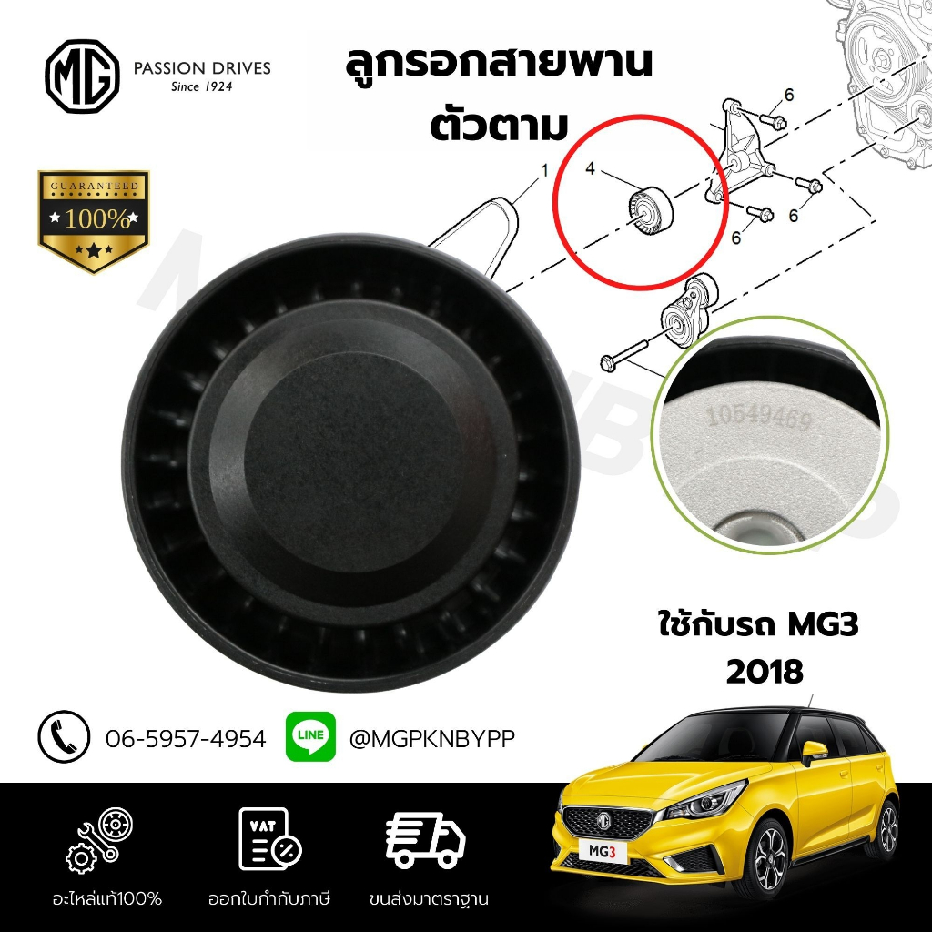 ลูกรอกสายพาน(ตัวตาม ) NEW MG3 2018/MG ZS 10549469 | Shopee Thailand