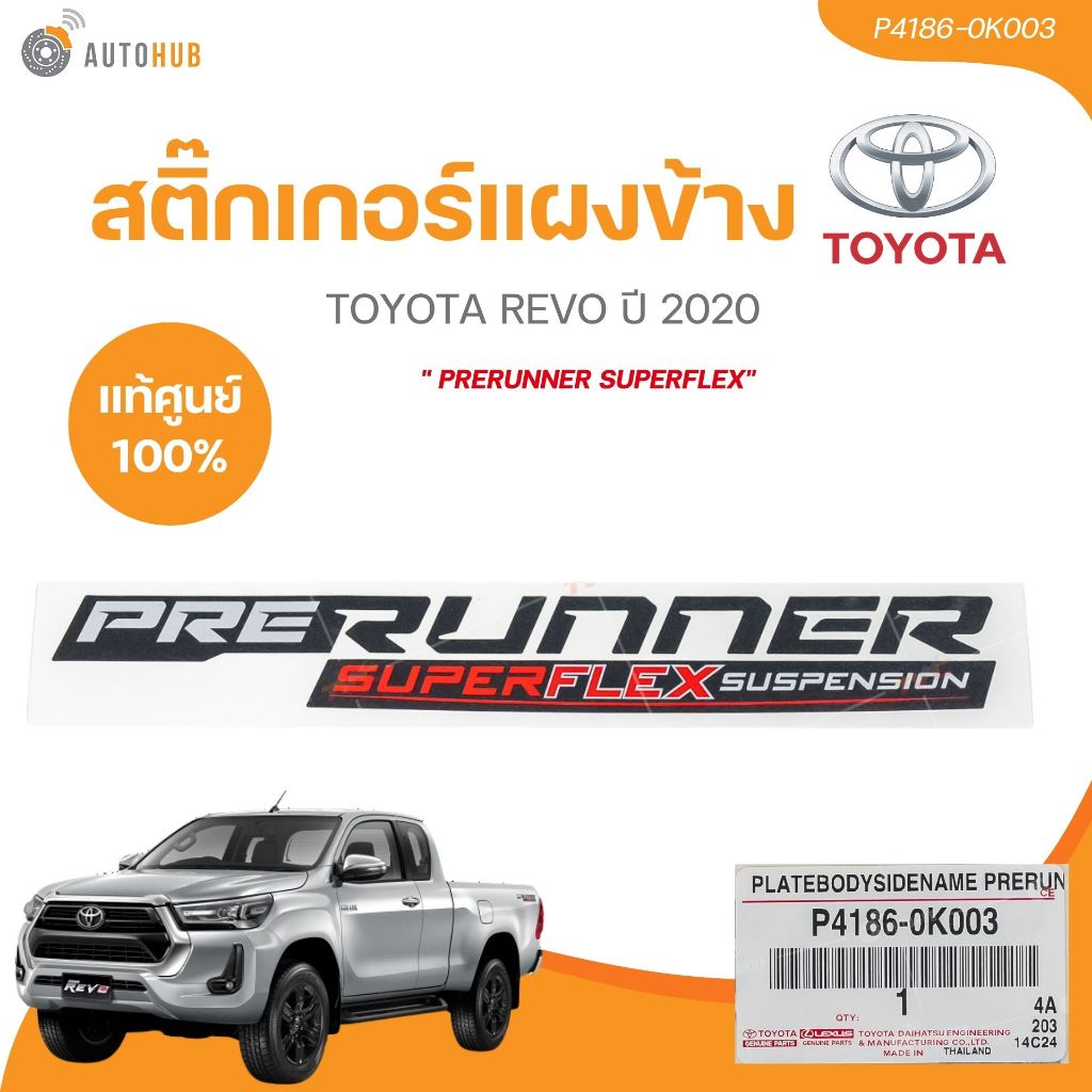 แท้ศูนย์ TOYOTA สติ๊กเกอร์แผงข้าง REVO ปี 2020 "PRERUNNER SUPERFLEX" (1 ...