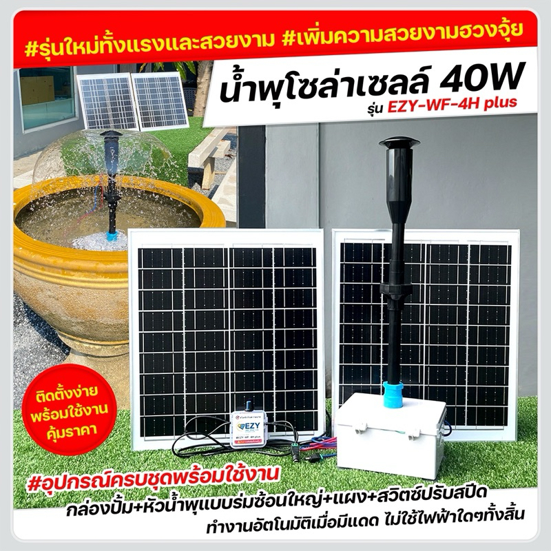 รุ่น EZY-WF-4H plus น้ำพุโซลาร์เซลล์ 40W พร้อมใช้งาน | Shopee Thailand