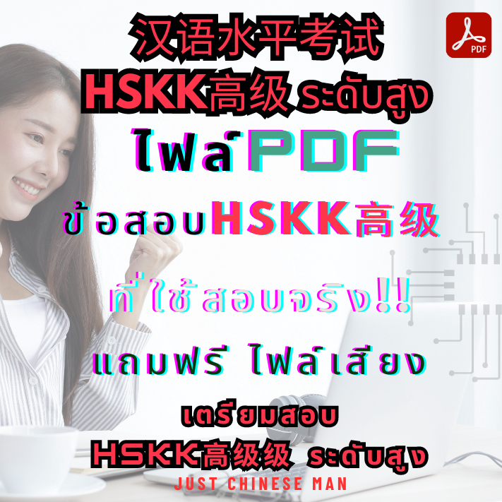 ไฟล์ข้อสอบHSKK 高级 Advanced ที่ใช้สอบจริง!! + ฟรีไฟล์เสียง 汉语水平考试 HSKK ...