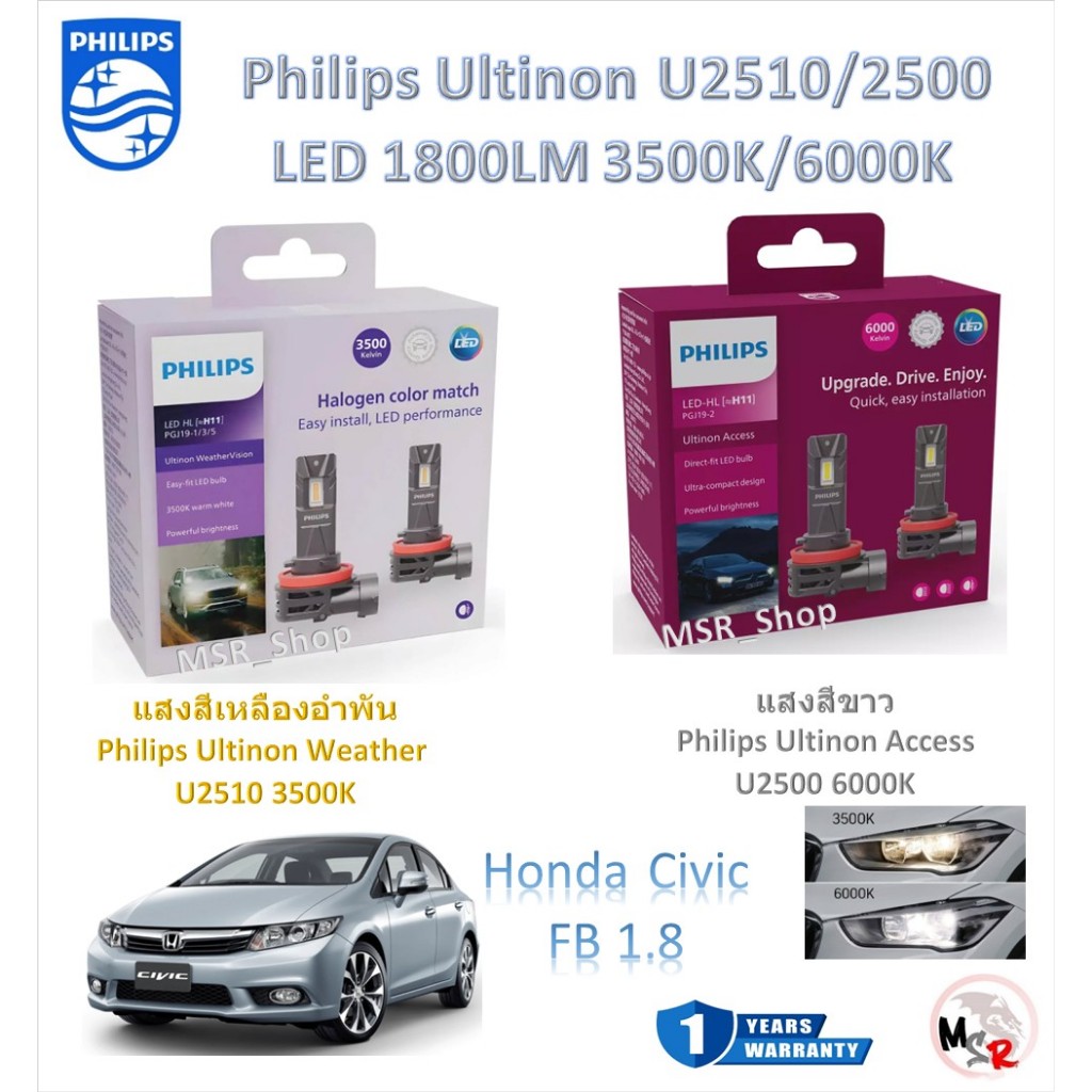 Philips หลอดไฟหน้ารถยนต์ LED Weather U2510 3500K / Access U2500 6000K ...