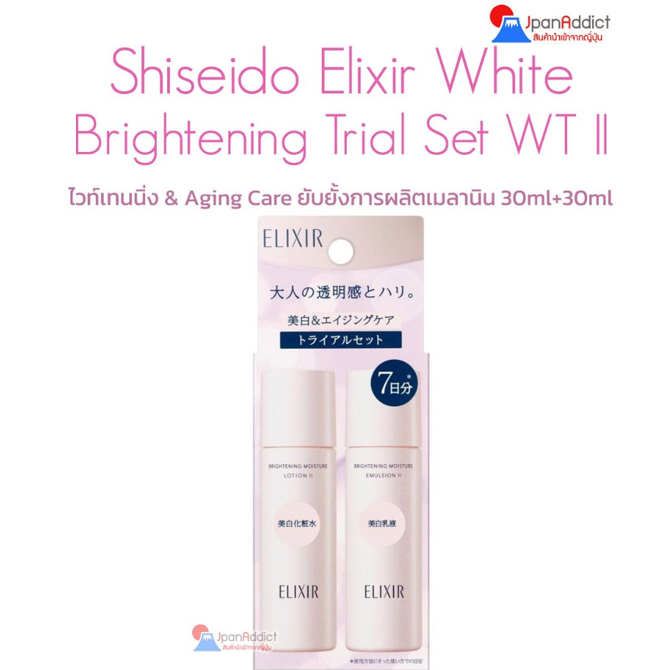 Shiseido Elixir White Brightening Trial Set WT II 30ml +30ml ไวท์เทนนิ่ง & Aging Care ยับยั้งการ ...