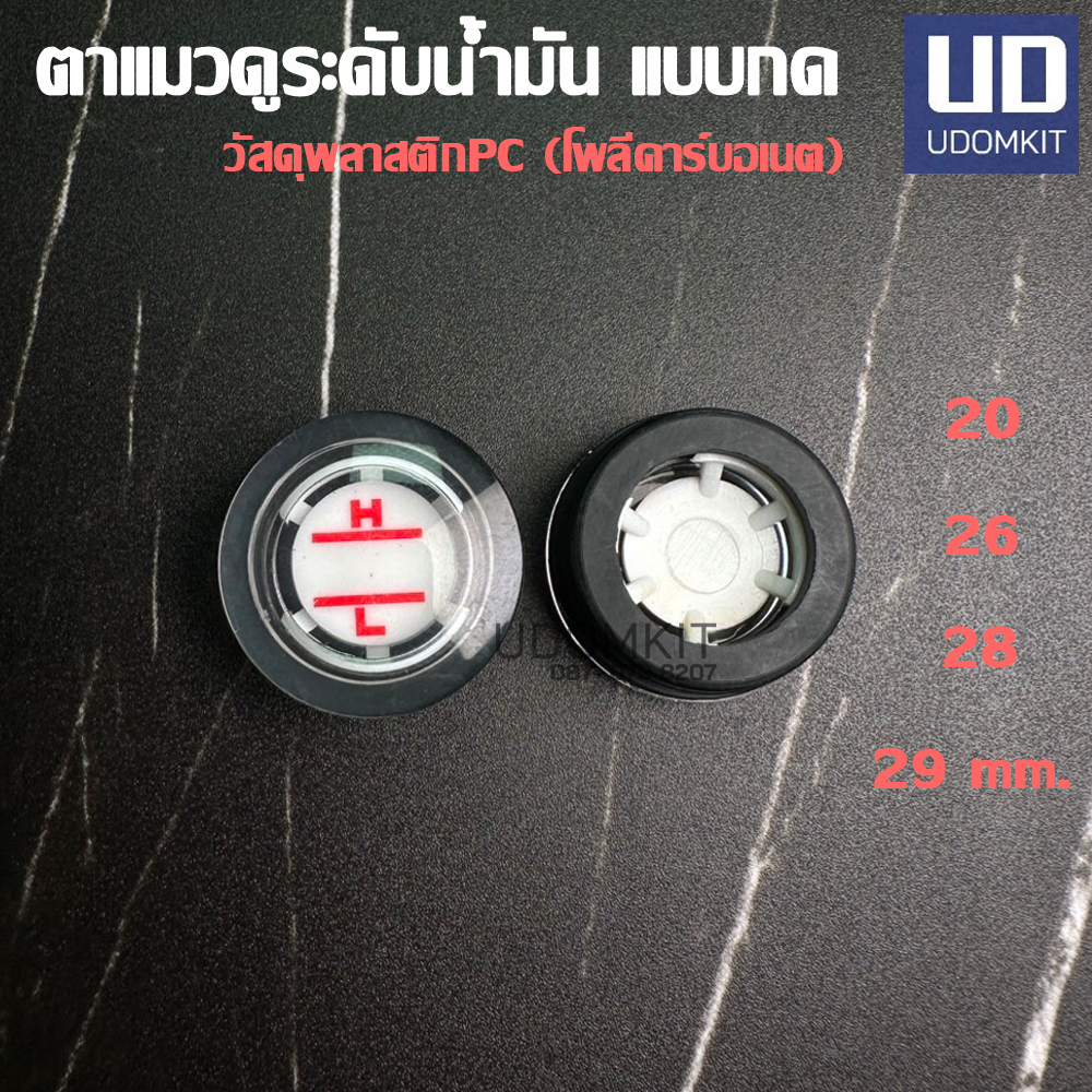 ตาแมวดูระดับน้ำมัน (แบบกด) เป็นพลาสติกPC ไม่มีเกลียว (Oil Level Sight ...