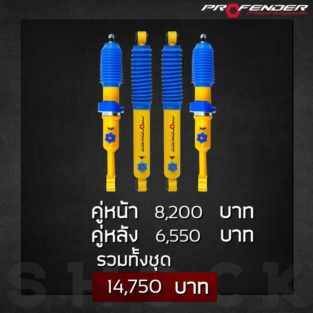 โช๊คอัพ Profender Twintube โช๊คอัพแก๊สกึ่งน้ำมัน ปรับได้ 4 ระดับ (รุ่นยอดนิยม)สำหรับ รถกระบะ และ ...