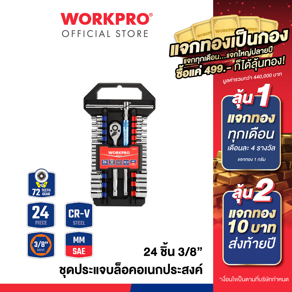 WORKPRO ชุดประแจบ๊อกซ์อเนกประสงค์ 24 ชิ้น ขนาด 3/8" รุ่น WP202553 | Shopee Thailand