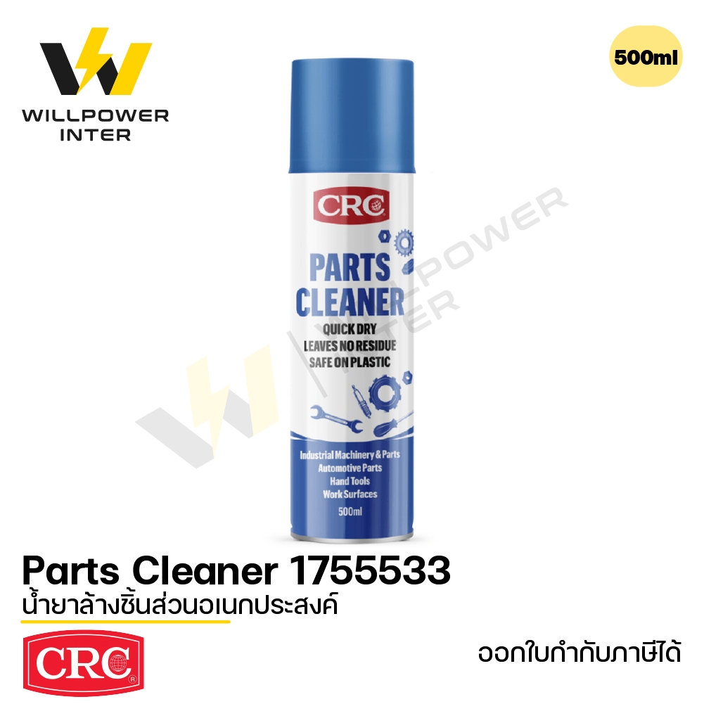 CRC / Parts Cleaner 500ml. นํ้ายาล้างชิ้นส่วนอเนกประสงค์ | Shopee Thailand