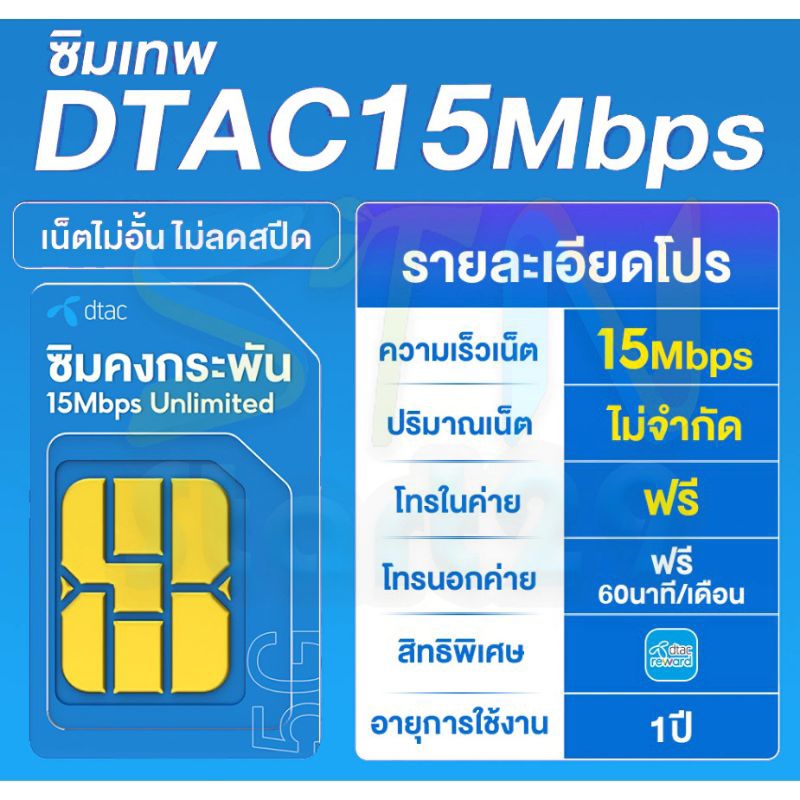 ซิมเทพDtac 15mbps เน็ตไม่จำกัด ไม่ต้องเติมเงินตลอดปี | Shopee Thailand