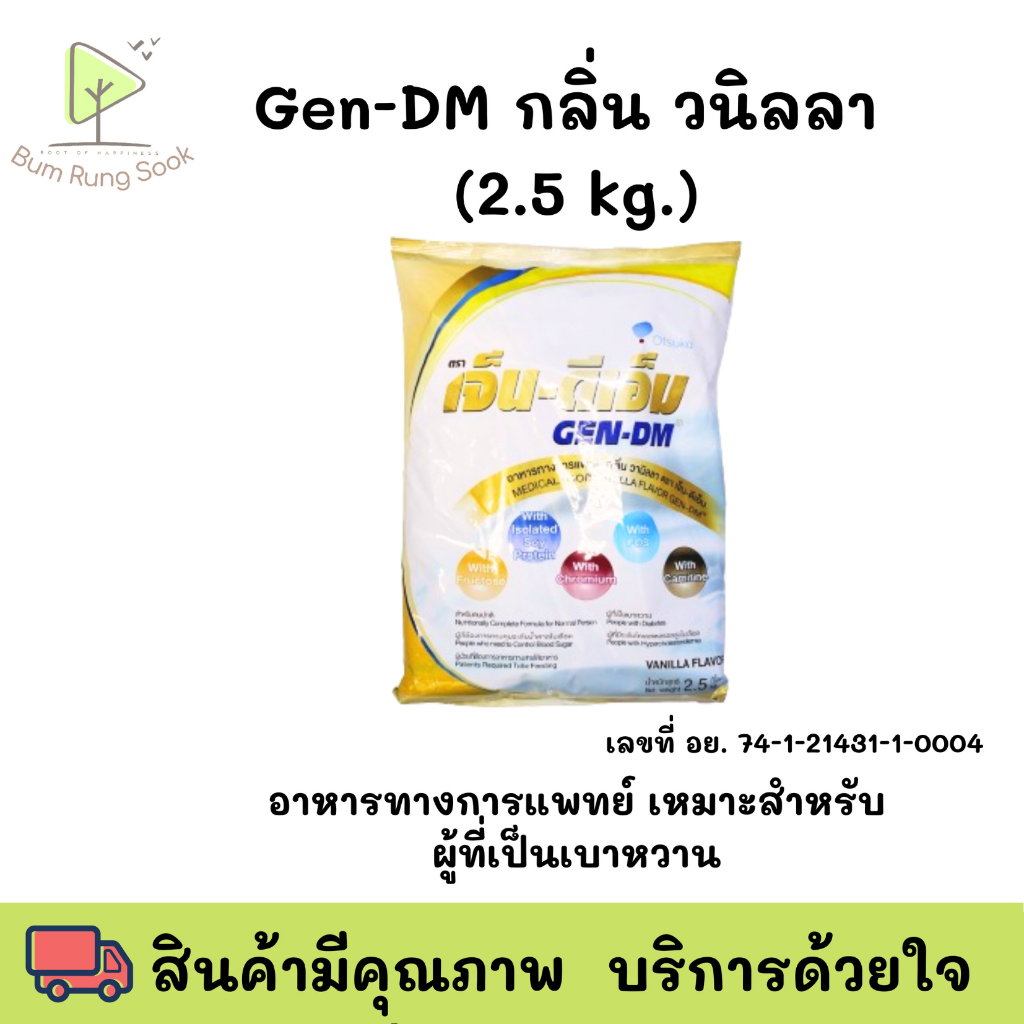 GEN-DM 2.5kg เจ็น-ดีเอ็ม อาหารทดแทนสำหรับผู้ป่วยโรคเบาหวาน กลิ่นวนิลา ...