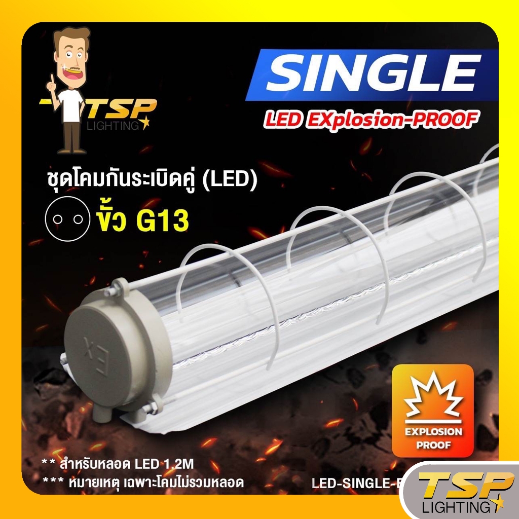 TSP Lighting │ โคมกันระเบิดไม่มีหลอด (LED) ขั้วG13สำหรับหลอด LED เฉพาะ ...