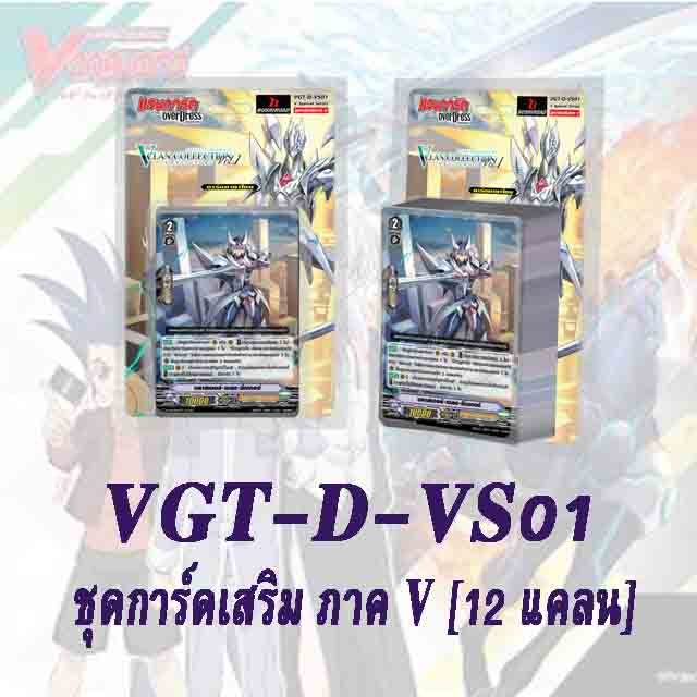 แวนการ์ด Overdress : VGT-D-VS01 ชุดเสริมภาคV [มี Random หลังแพค] [แยกแคลน] [แยกSP] | Shopee Thailand