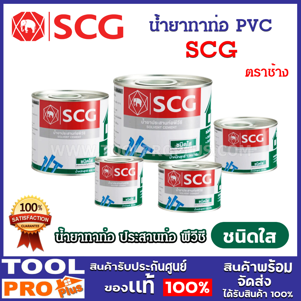SCG น้ำยาทาท่อ ประสานท่อ PVC ตราช้าง ชนิดใส ขนาด 100, 250, 500, 1000 กรัม | Shopee Thailand