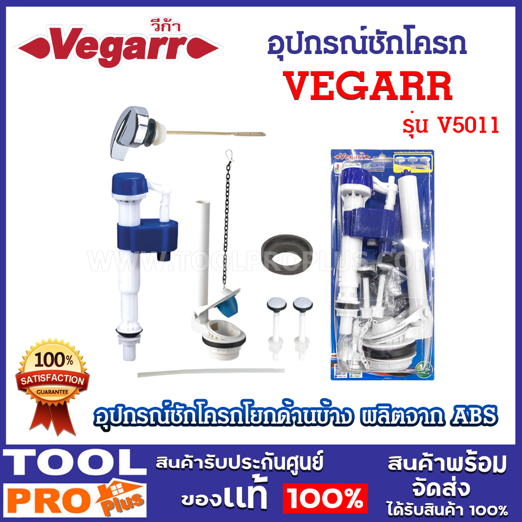 VEGARR อุปกรณ์ชักโครกโยกด้านข้าง รุ่น V5011 ABS คุณภาพดี ไม่เป็นสนิม ...