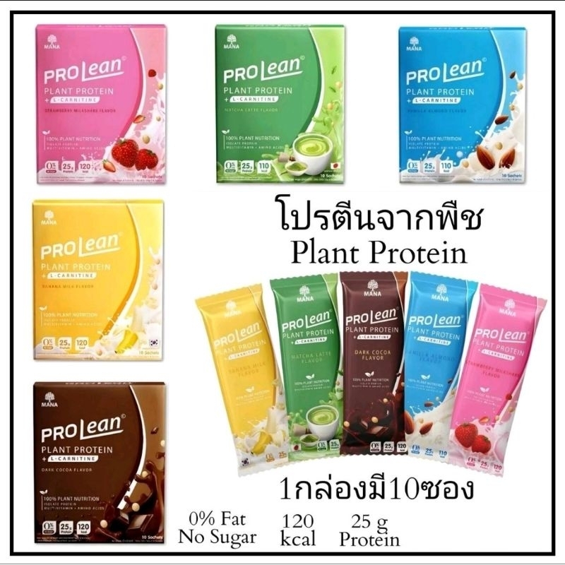 โปรตีน จากพืช มานาโปรลีน (Mana Pro Lean Plant Protein) 1กล่องบรรจุ10ซอง ...