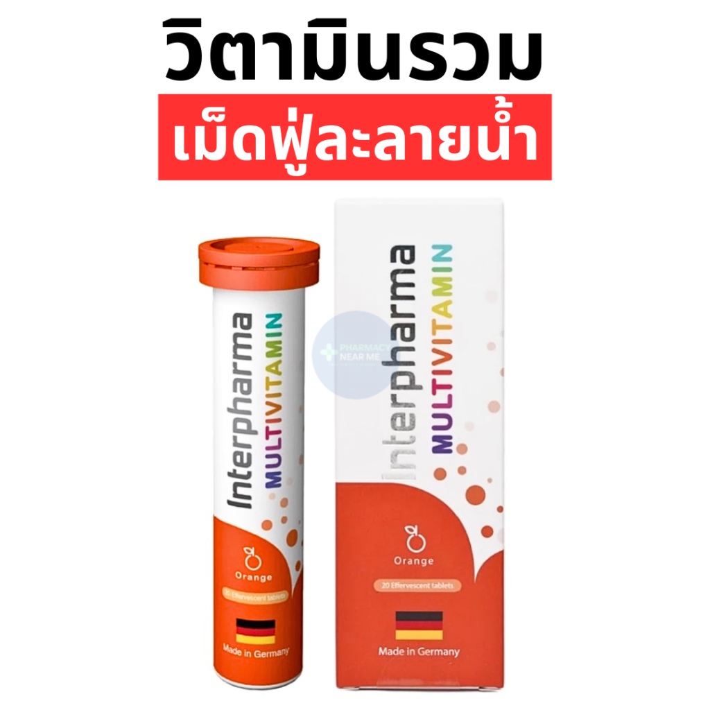 INTERPHARMA MULTIVITAMIN อินเตอร์ฟาร์มา มัลติวิตามิน (วิตามินรวม), แมกนีเซียม (1 หลอด 20 เม็ด ...