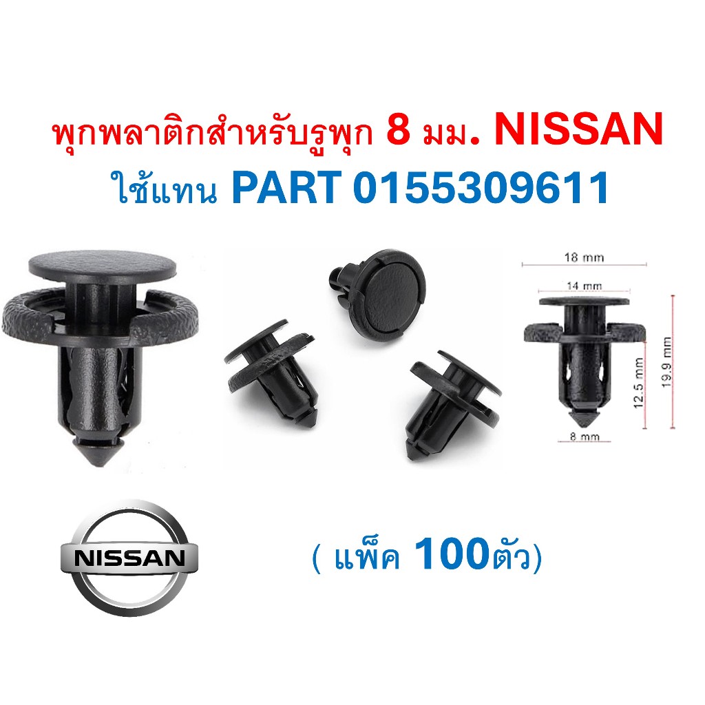 SKU-A045A100(แพ็ค100ตัว) พุกพลาติกสำหรับรูพุก 8 มม. NISSAN ใช้แทน PART ...