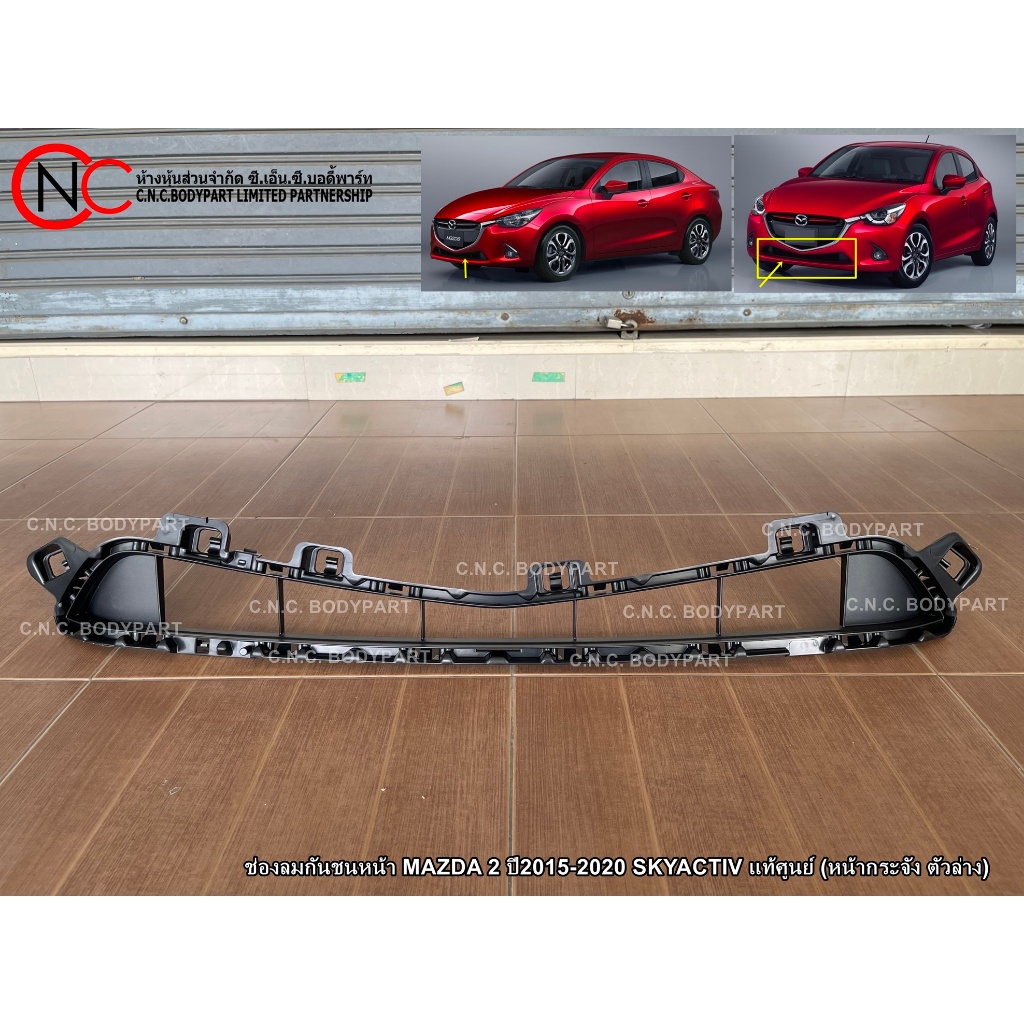 ช่องลมกันชนหน้า MAZDA 2 ปี2015-2020 SKYACTIV แท้ศูนย์ (หน้ากระจัง ตัว ...