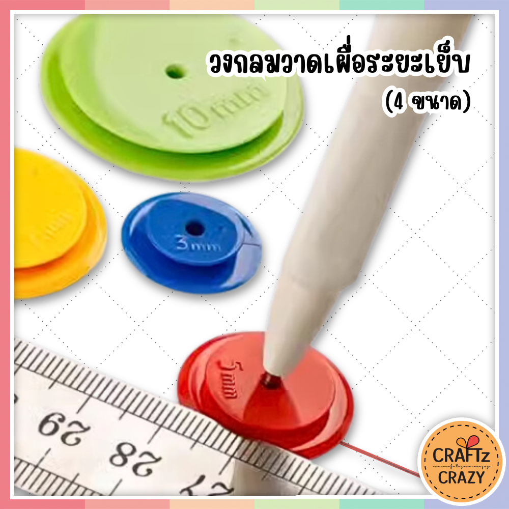 วงกลมวาดเผื่อระยะเย็บ Seam Maker Set 4 ขนาด ( 3 / 5 / 7 /10 มม. ...
