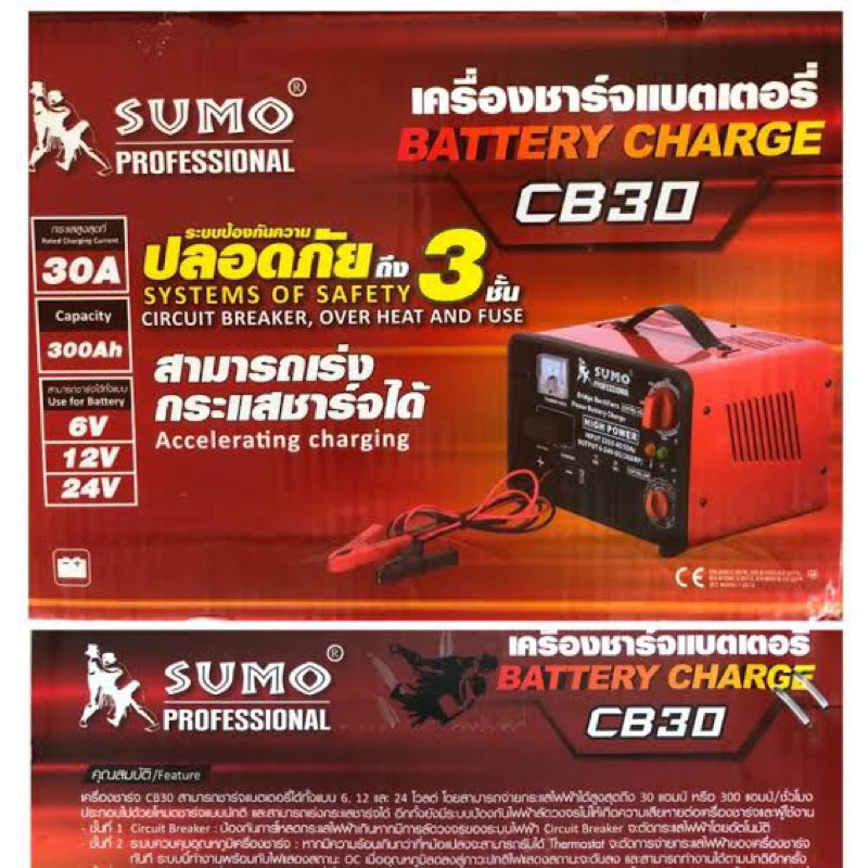 Sumo CB-30 professional power battery charge ซูโม่ เครื่องชาร์จ ...