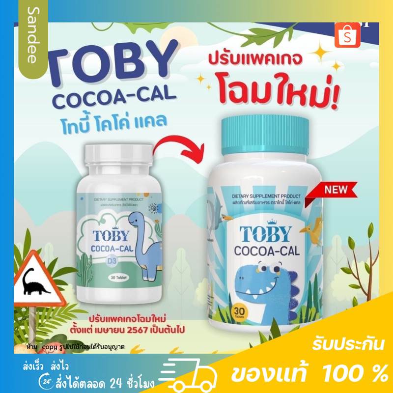 Toby cocoa cal โทบี้โคโค่แคล เสริมสร้างกระดูกและฟันแข็งแรง เพิ่มความสูง เม็ดเคี้ยวรสโกโก้ ...