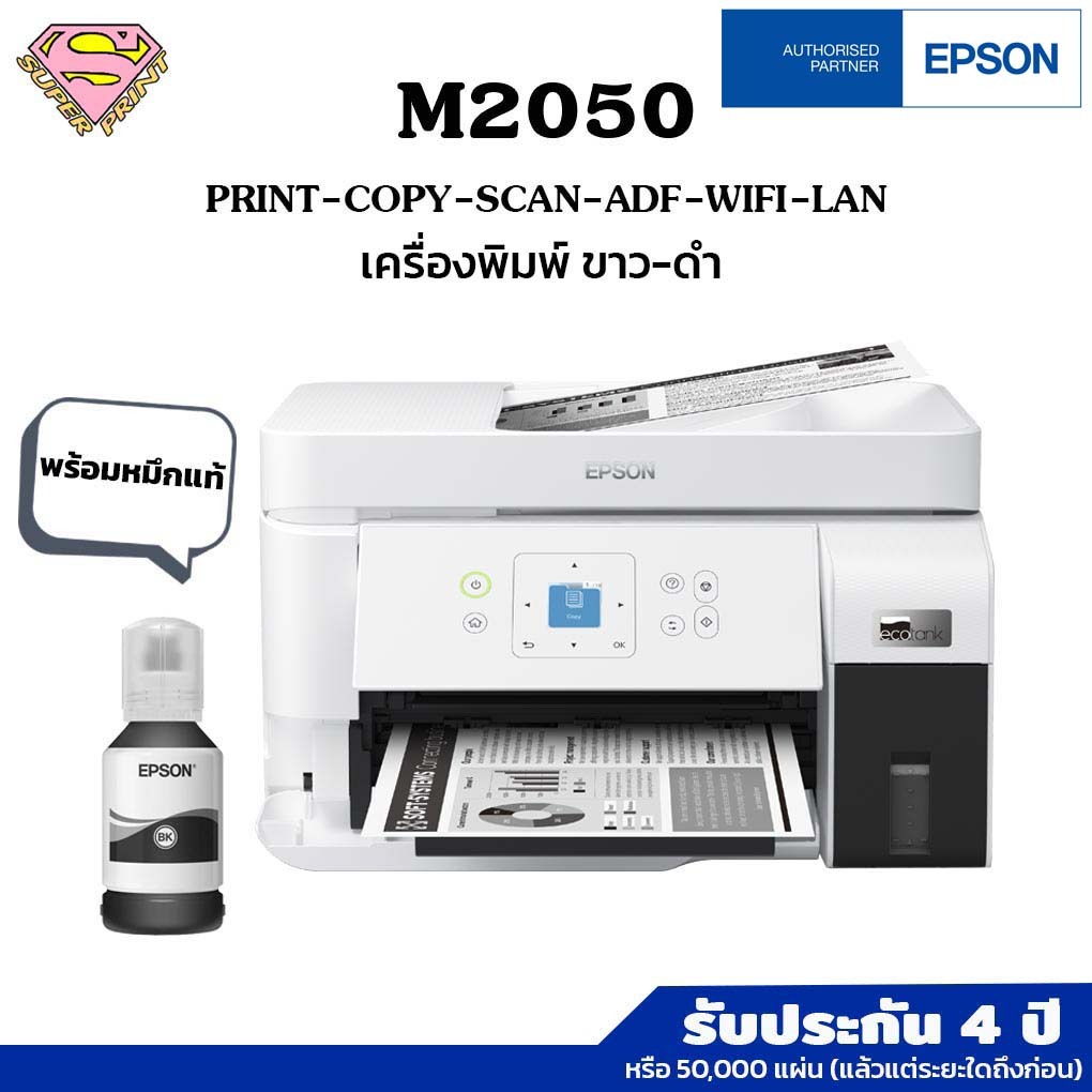 EPSON M2050 (ขาว-ดำ หมึกกันน้ำ) WiFi พิมพ์ ถ่ายเอกสาร สแกน ADF ฟีดบน ...