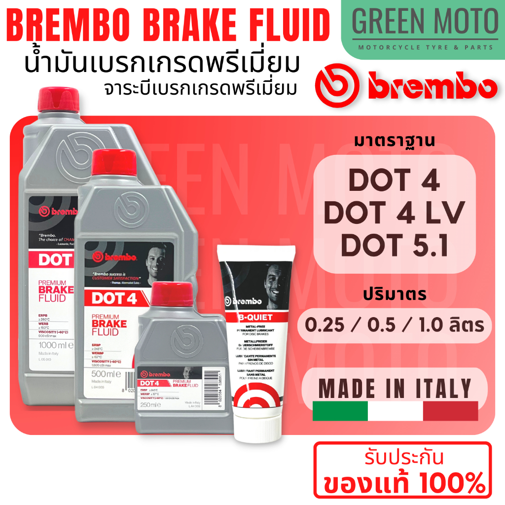น้ำมันเบรค BREMBO Brake Fluid DOT4 / DOT4 L.V. / DOT5.1 ขนาด 250 ml ...