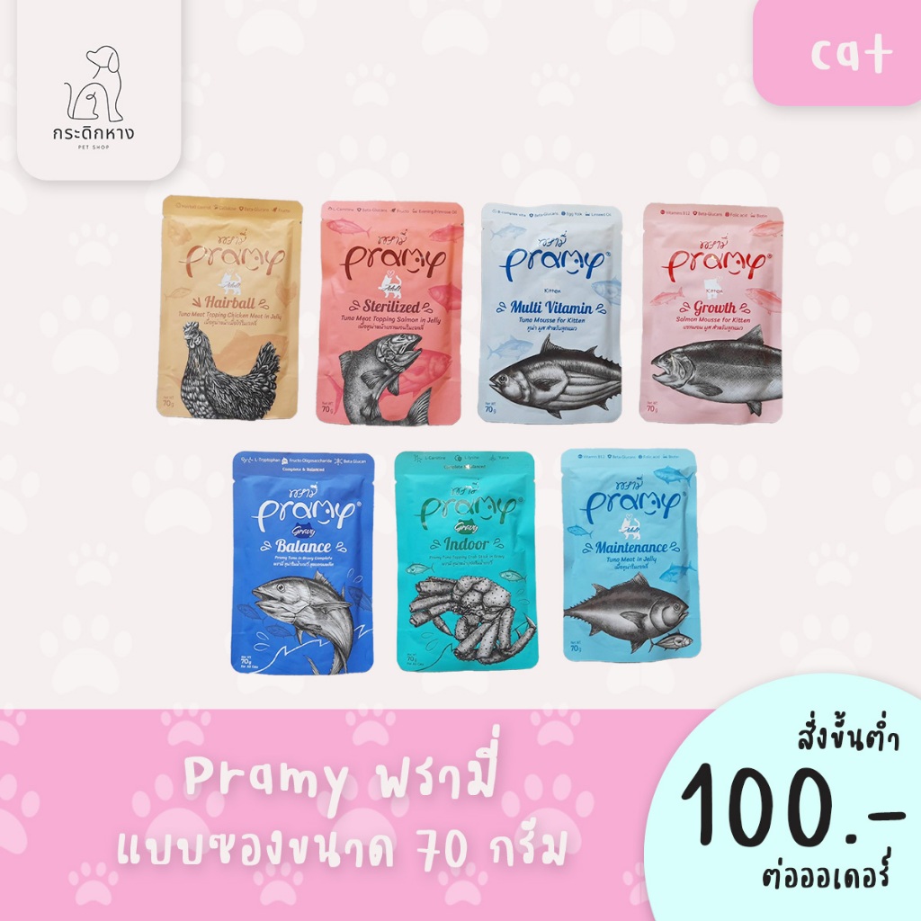Pramy พรามี่ อาหารเปียกแมวสุขภาพดี แบบซองขนาด 70 กรัม (คละรสได้ ...