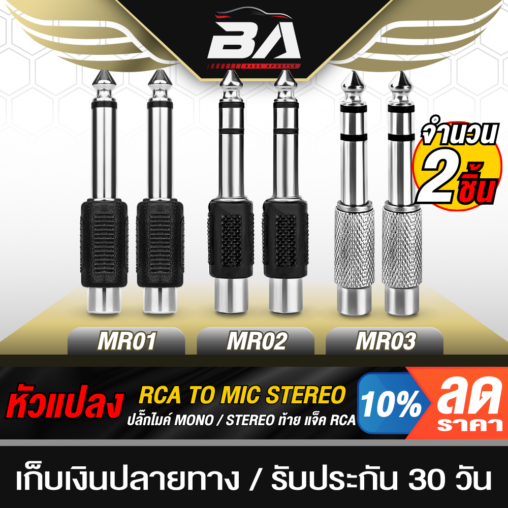 BA SOUND หัวแปลง RCA TO MIC MONO / STEREO มี 3แบบ หัวRCA หัวMIC หัวแปลง ...