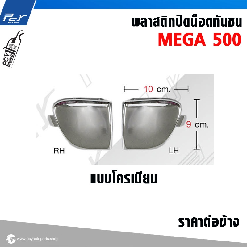พลาสติกปิดน็อตกันชน MEGA 500 (ราคาต่อข้าง) ** ของแต่ง รถบรรทุก ...