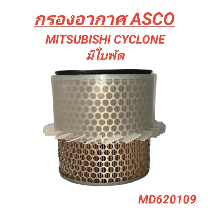 กรองอากาศ ASCO รถ MITSUBISHI CYCLONE มีใบพัด (MD620109) | Shopee Thailand
