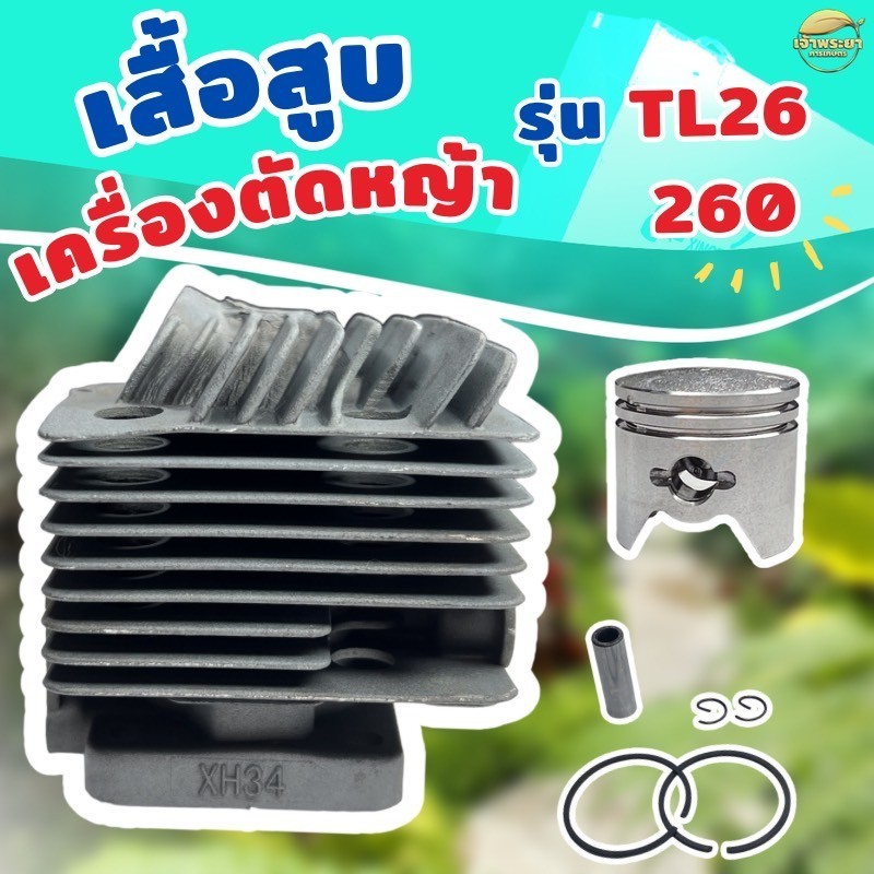 เสื้อสูบเครื่องตัดหญ้า รุ่นTL26 34mm พร้อมลูกสูบแหวน หนาพิเศษ ผ่านการ ...