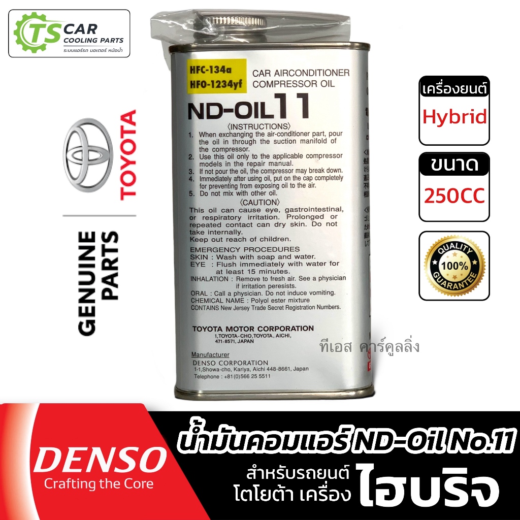 น้ำมันคอม OIL 11 250cc ไฮบริจ (น้ำมัน ND-OIL11 Toyota 09127) DENSO ...