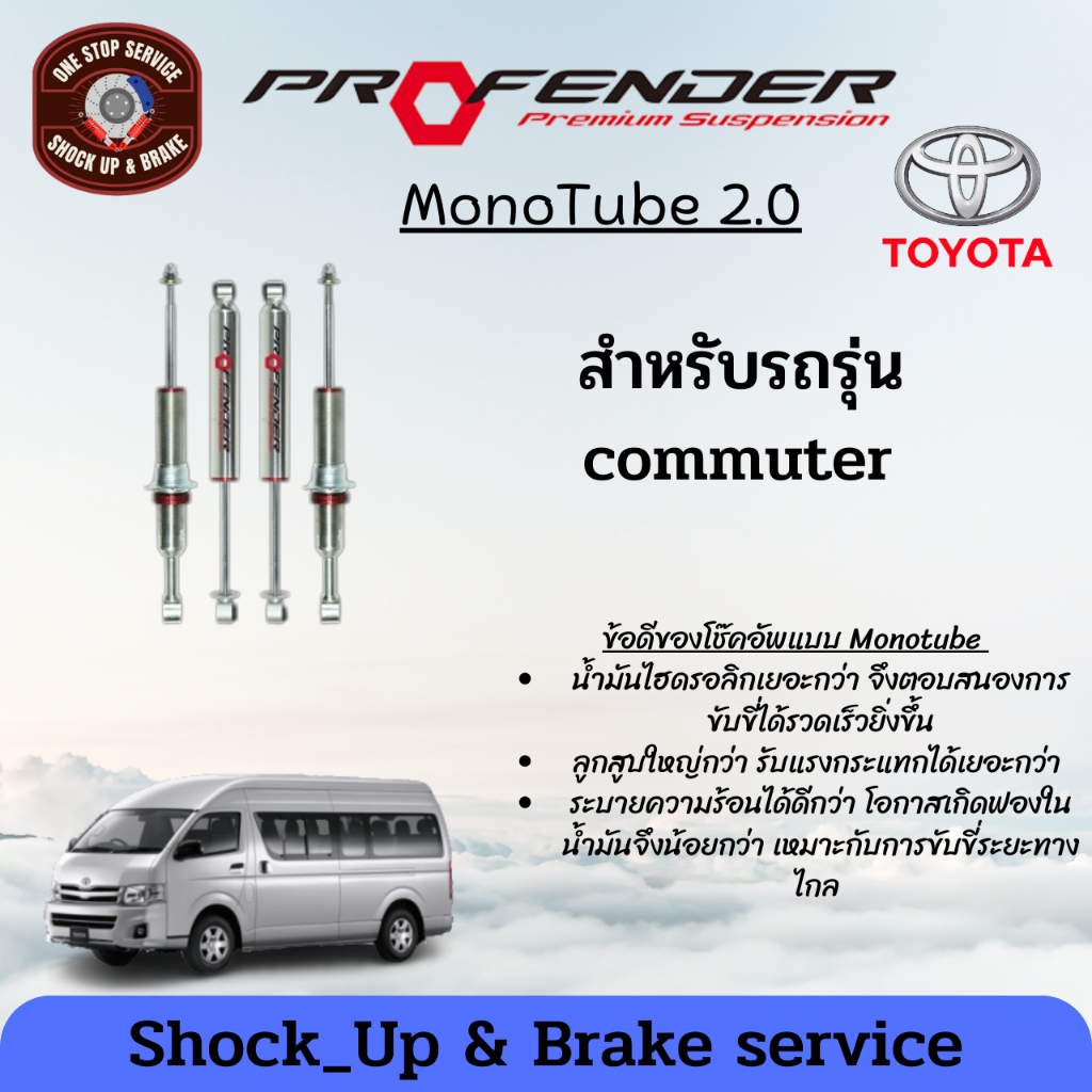 โช้คอัพรถตู้ คอมมิวเตอร์ PROFENDER MONOTUBE 2.0 โปรเฟนเดอร์ โมโนทูป ประกัน1 ปี Toyota commuter ...