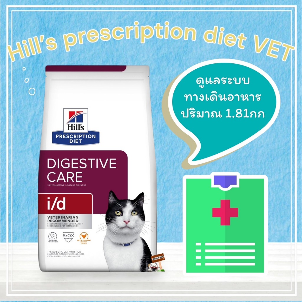 อาหารแมว VET Hills Cat i/d 1.81kg ดูแลเรื่องระบบทางเดินอาหาร | Shopee Thailand