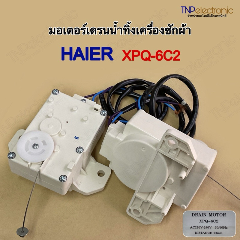มอเตอร์เดรนน้ำทิ้งเครื่องซักผ้า HAIER,Electrolux XPQ-6C2 (2 สาย) ของแท้ ...