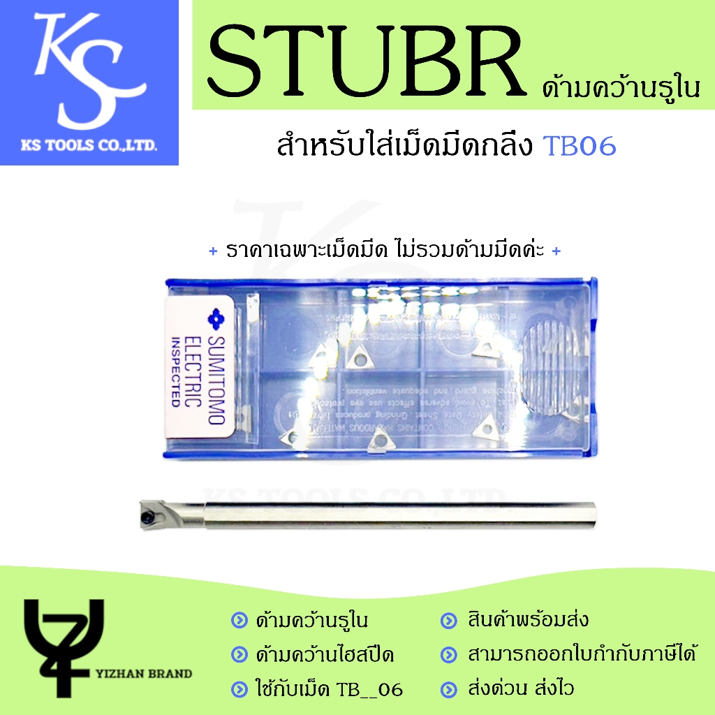+สินค้าพร้อมส่ง+ เม็ดมีดกลึง เม็ด TB06 สำหรับใช้กับด้ามคว้านรูใน STUBR -จำหน่ายแบบแยกเม็ด ...