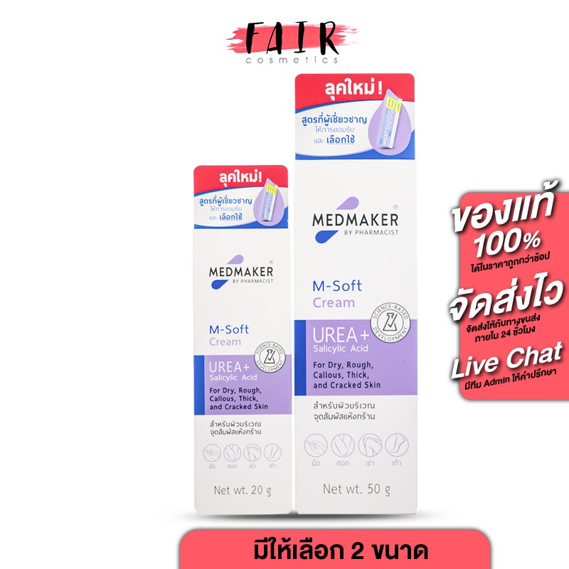 Medmaker M-Soft Cream เมดเมเกอร์ เอ็ม-ซอฟต์ ครีม [20,50 g.] ผลิตภัณฑ์ ...